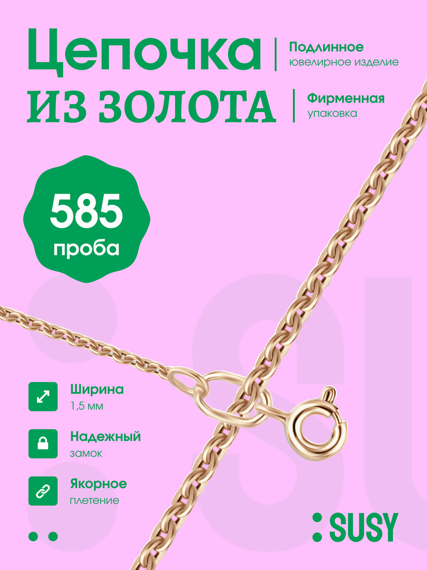Цепь красное золото, 585 проба