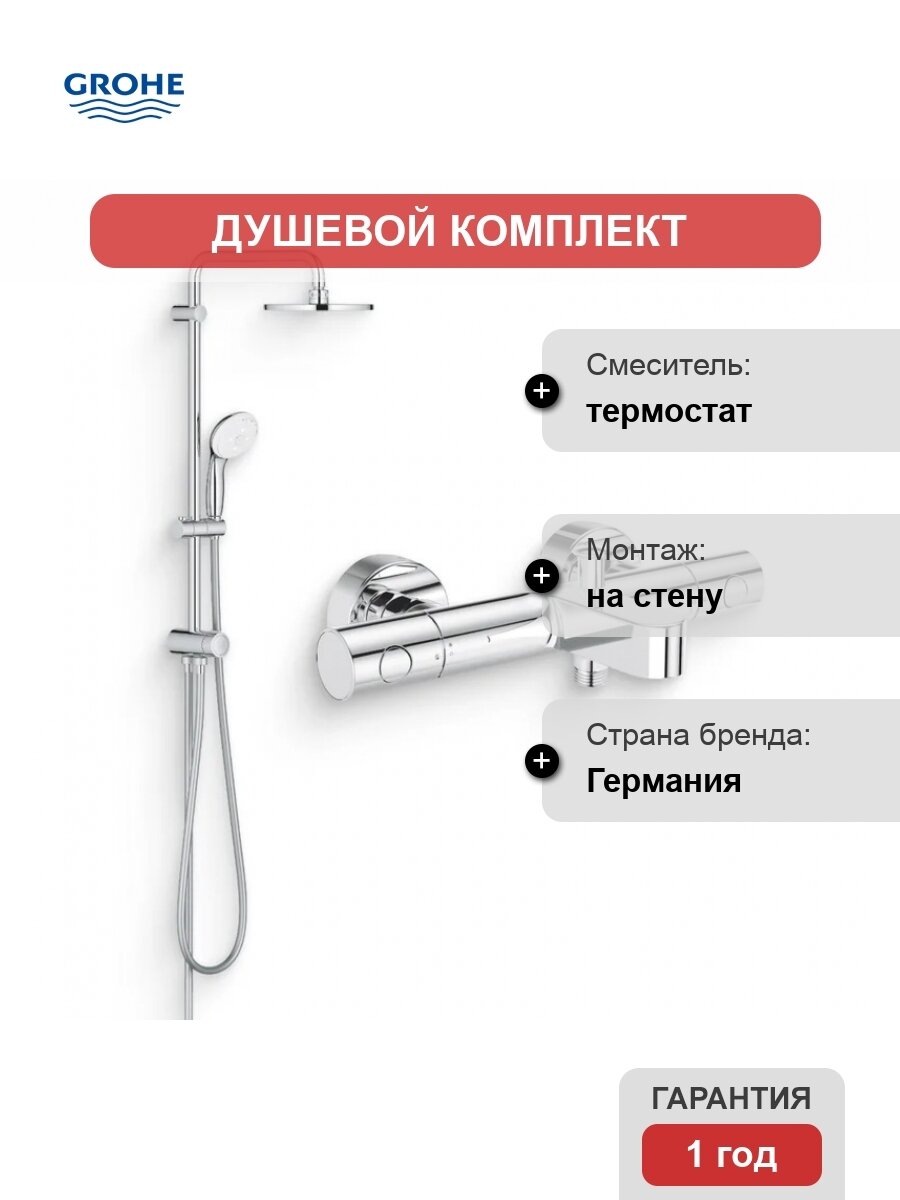 Душевой комплект Термостат Grohe Grohtherm 800 Cosmopolitan 34766000 для ванны с душем + Стойка New Tempesta 27389002