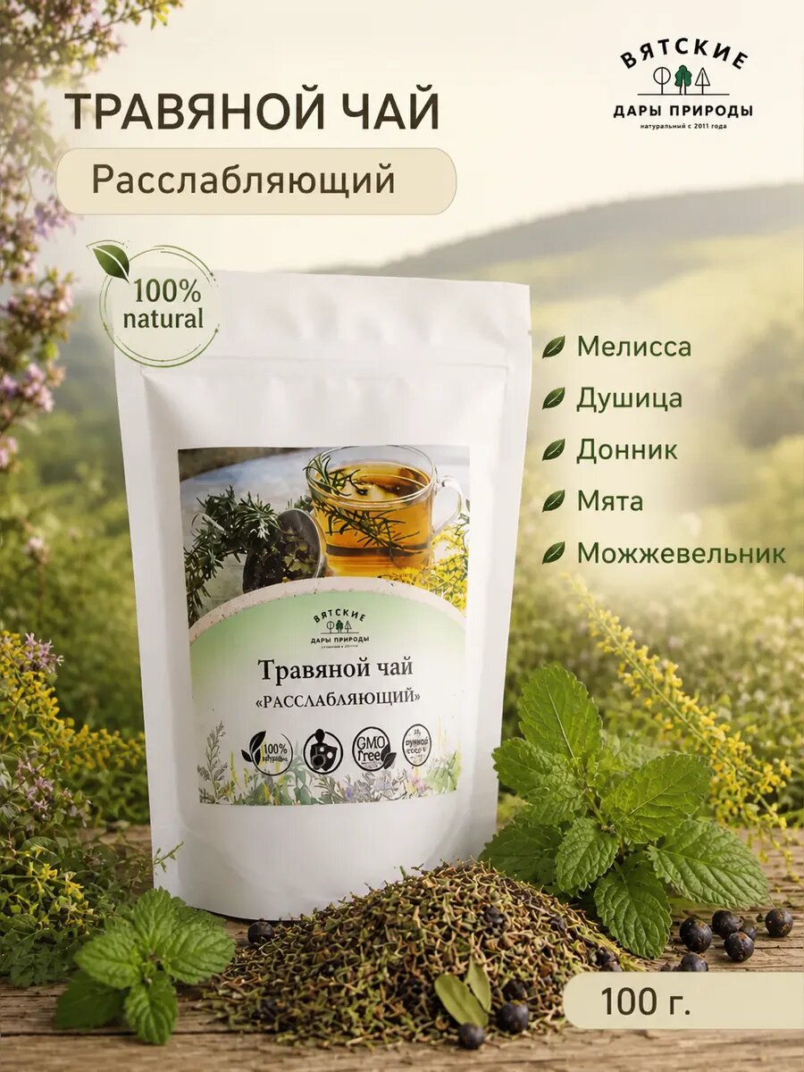 Травяной чай «Расслабляющий» 100 гр, Вятские дары природы, натуральный