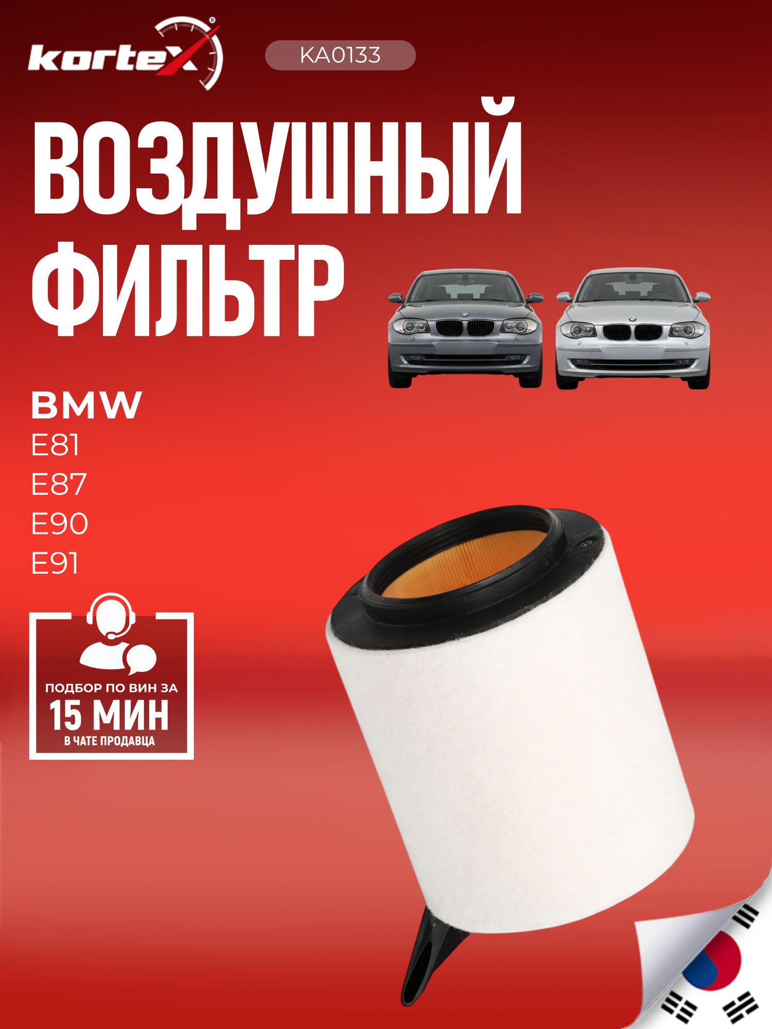 Фильтр воздушный BMW БМВ 1 3 X1 E81 E82 E87 E87, 3 E90 E91 E92 E93, E84 Внутренний диаметр 79мм