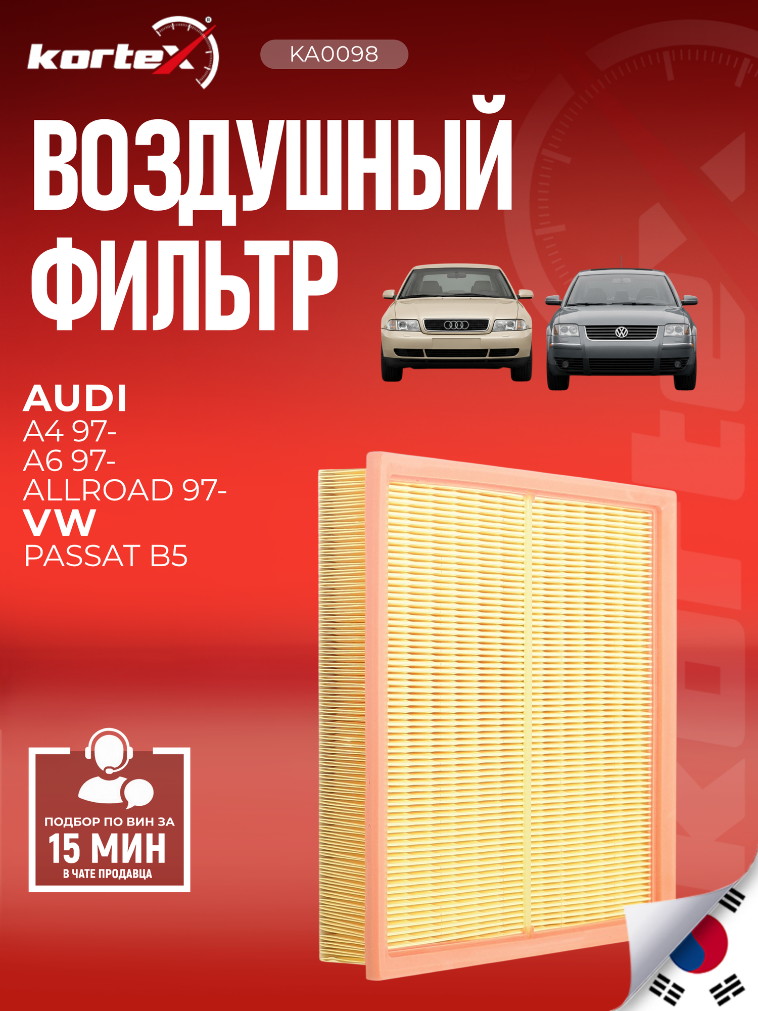 Воздушный фильтр двигателя Audi Ауди A4, A6, A6 ALLROAD, Skoda Шкода Superb Суперб, Volkswagen VW Фольксваген Passat Пассат OEM 58133843, 5019408, 1444Q7, 870X9601CCA