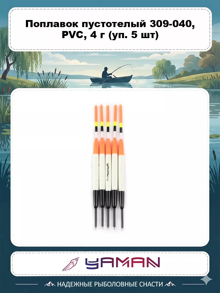 Поплавок Yaman пустотелый 309-040, PVC, 4 г (уп. 5 шт)