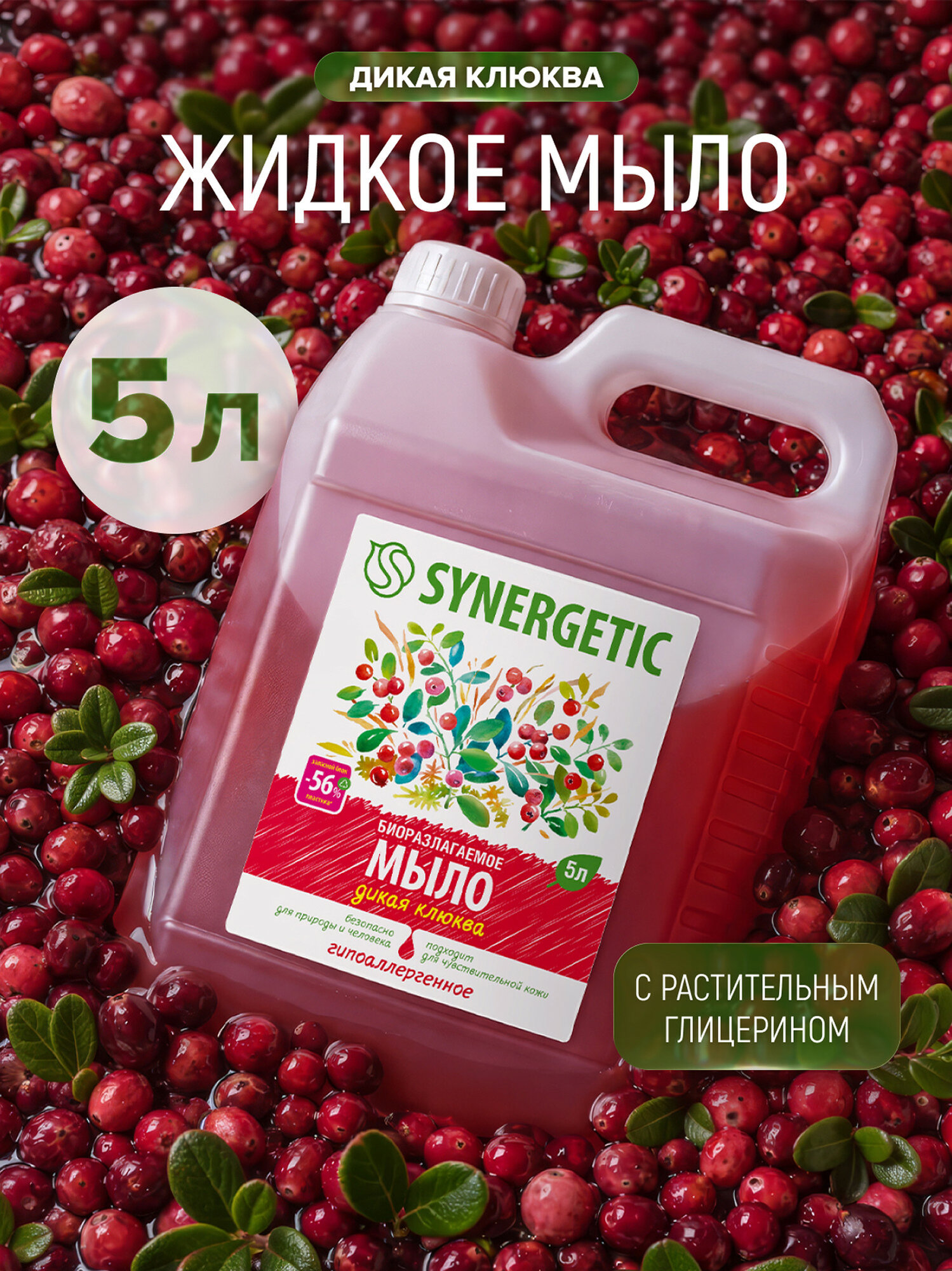 Жидкое мыло Synergetic "Дикая Клюква", биоразлагаемый, гипоаллергенный, 5 л