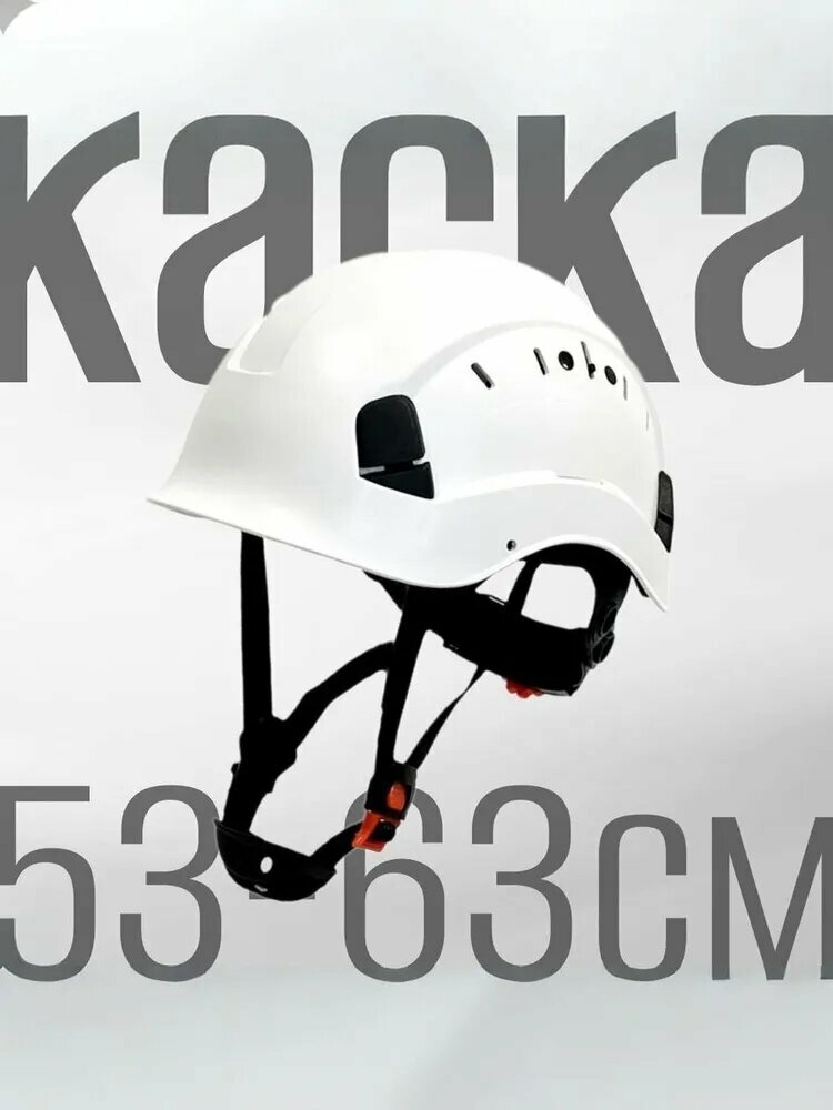 Каска альпинистская, размер: 53-62