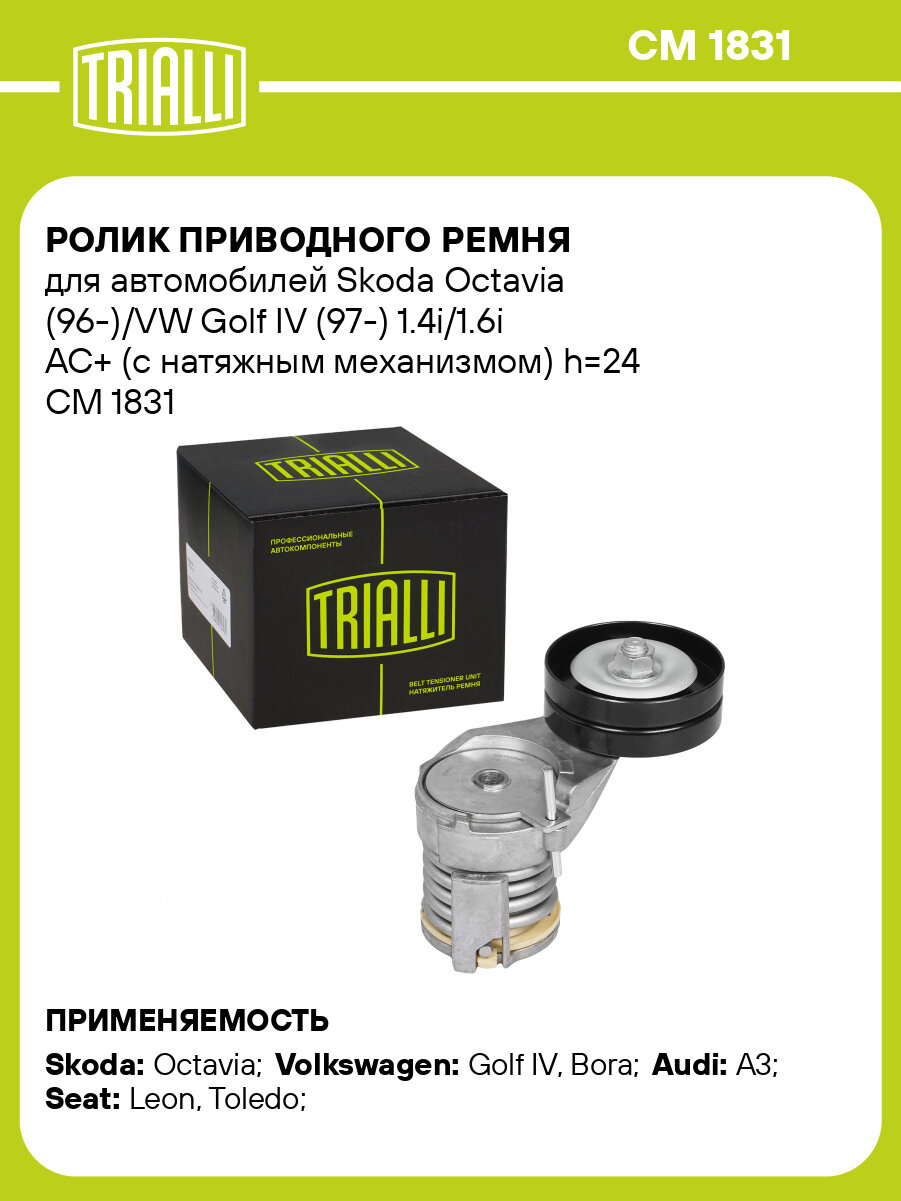 Ролик приводного ремня для автомобилей Skoda Octavia (96-)/VW Golf IV (97-) 1.4i/1.6i AC+ (с натяжным механизмом) h=24 CM 1831 TRIALLI
