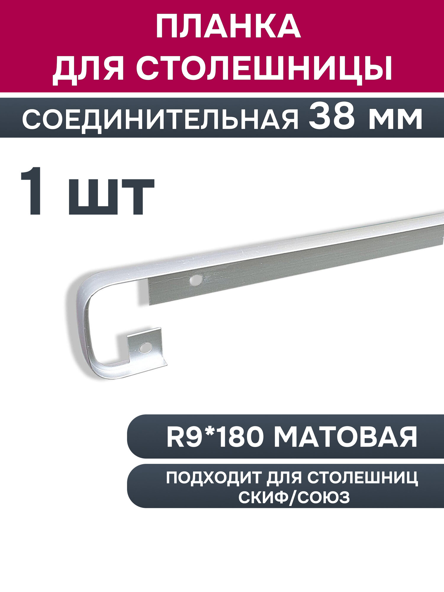 Планка соединительная для столешницы 38 мм завал R9 "скиф", "СОЮЗ", алюминий, 1 штука