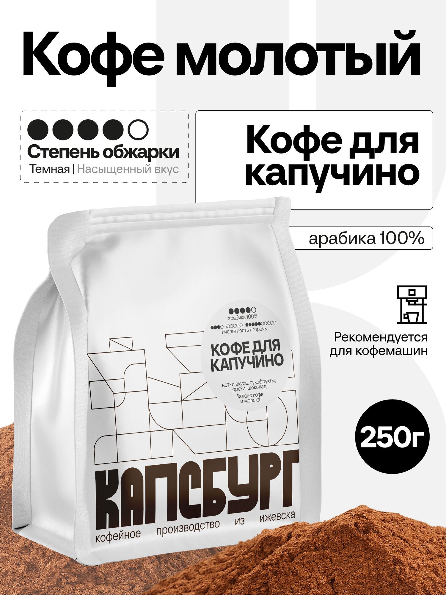Кофе молотый 250 г кофе для капучино, свежеобжаренный, арабика 100%, капсбург