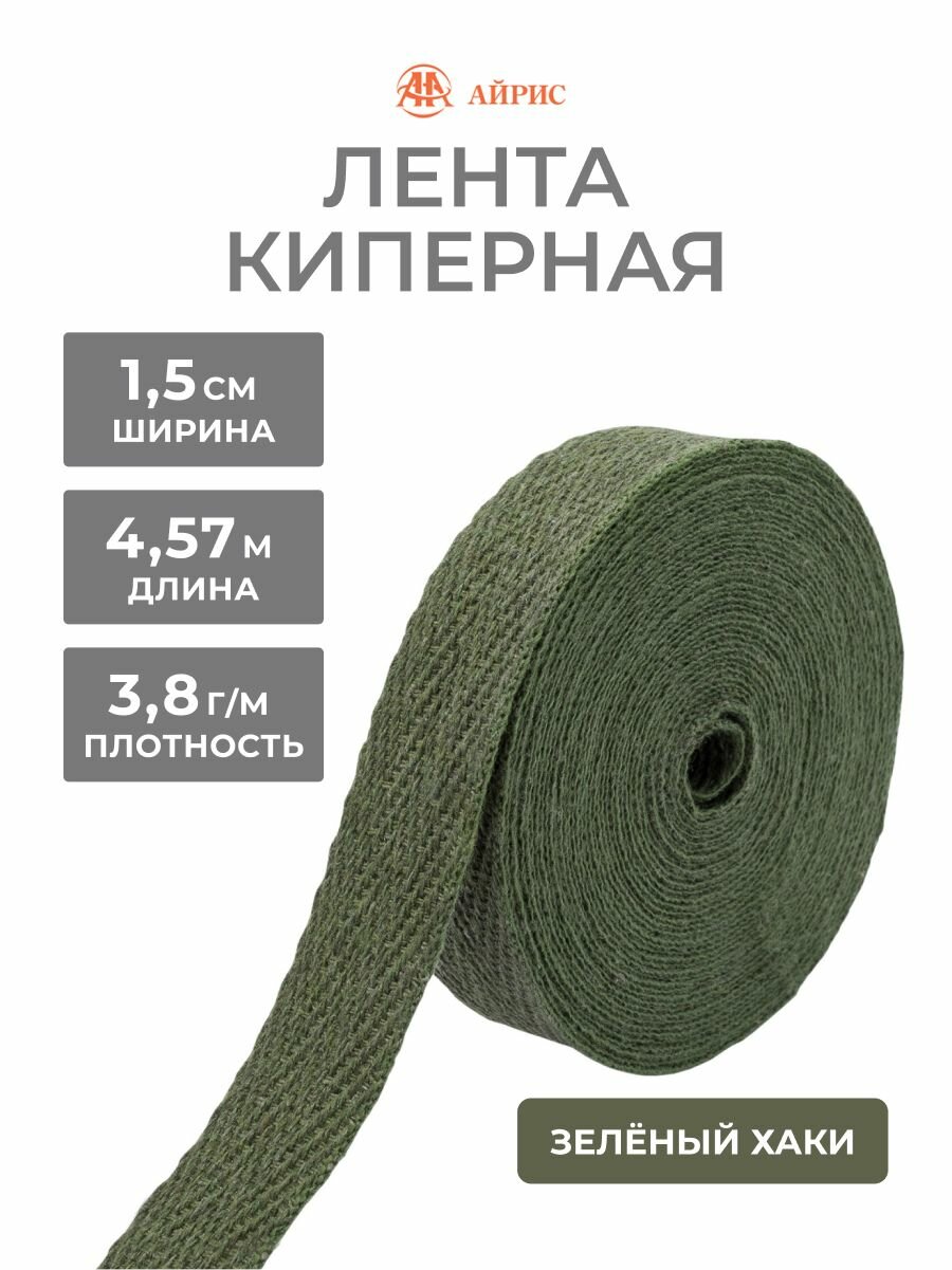 Киперная лента 1,5 см*4,57 м, для шитья и рукоделия, хлопок, Айрис (22 зеленый хаки)