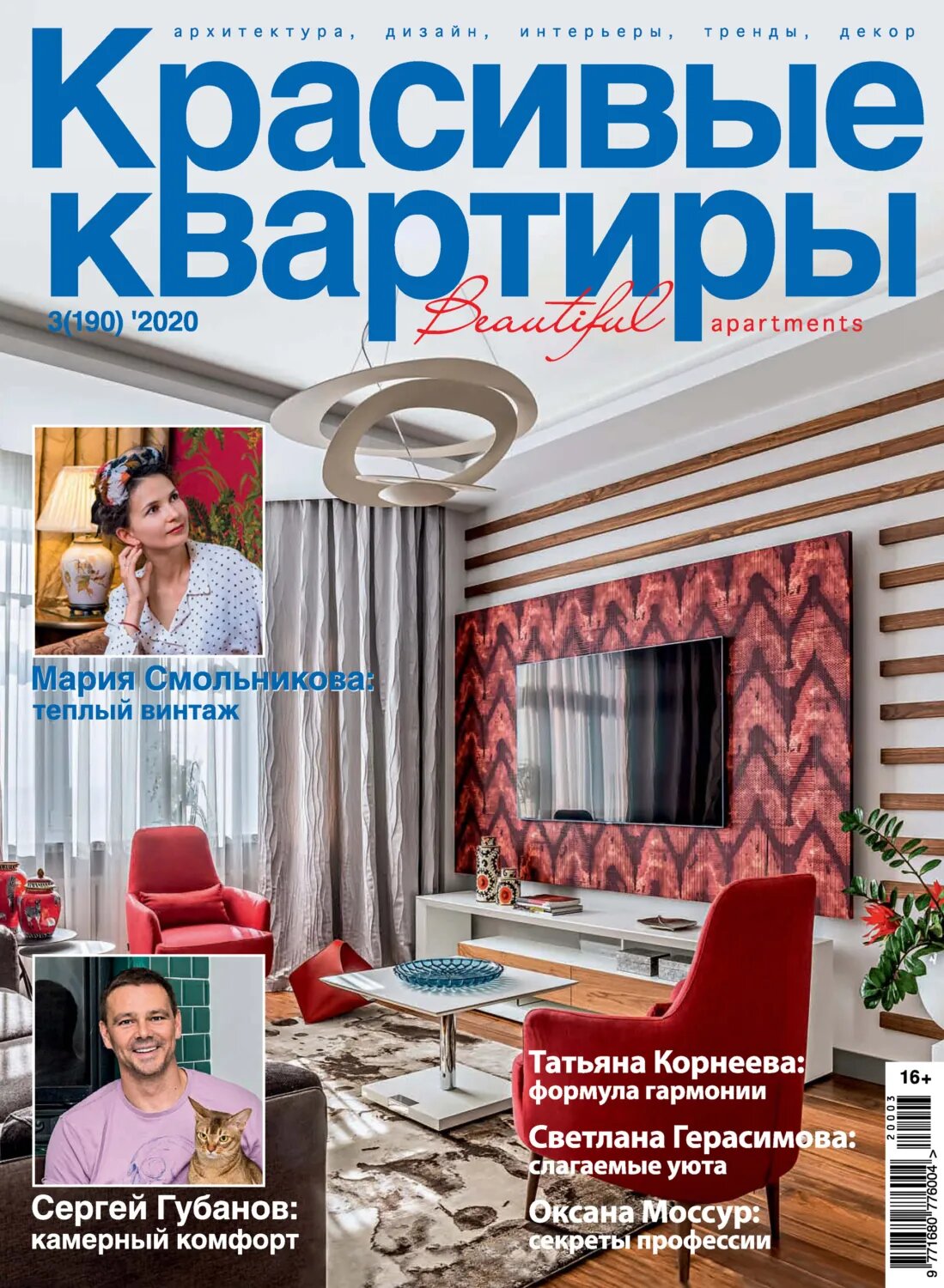 Красивые квартиры №03/2020 [Цифровая книга]