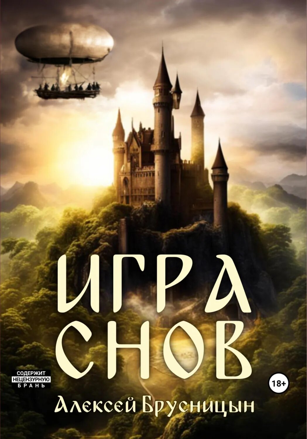 Игра снов [Цифровая книга]