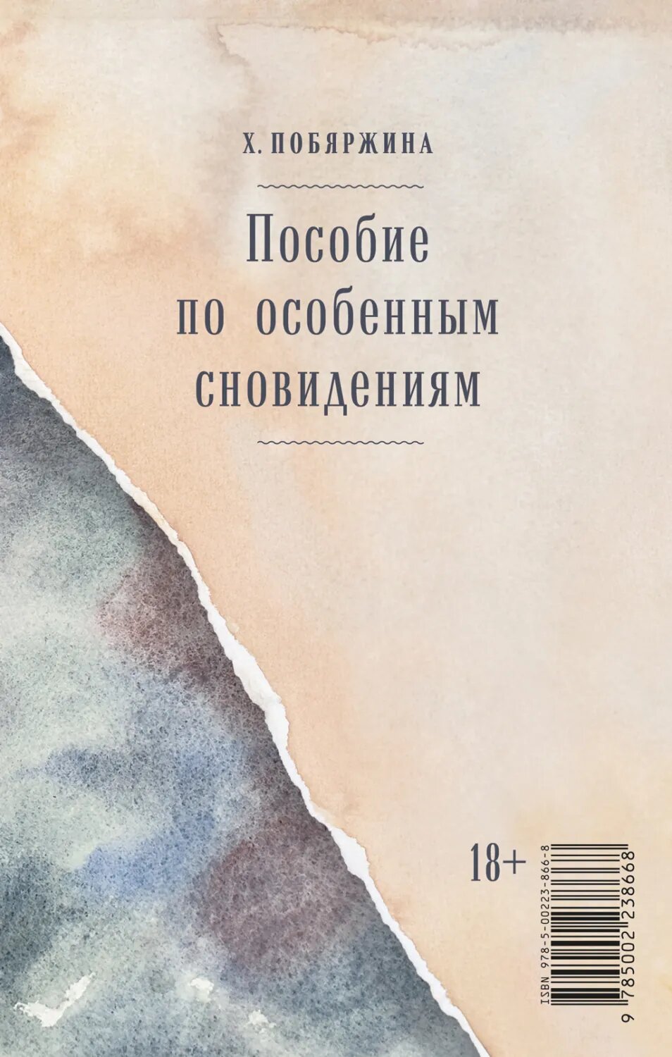 Пособие по особенным сновидениям [Цифровая книга]