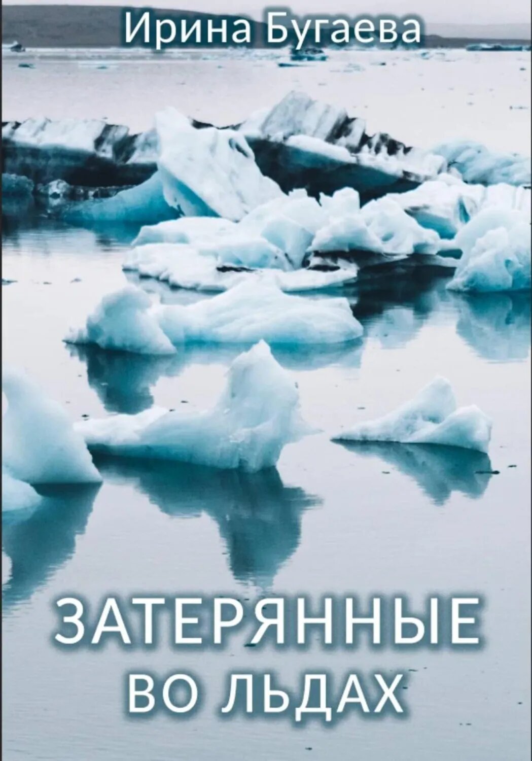 Затерянные во льдах [Цифровая книга]