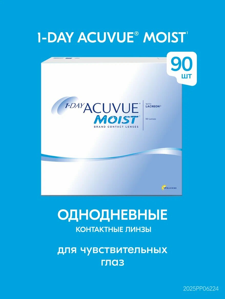 Контактные линзы 1 DAY Acuvue MOIST (90 pack), 8,5, -1,25