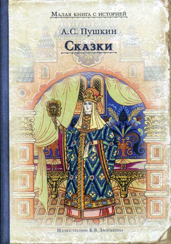 Сказки. Пушкин А. С. ИД Мещерякова
