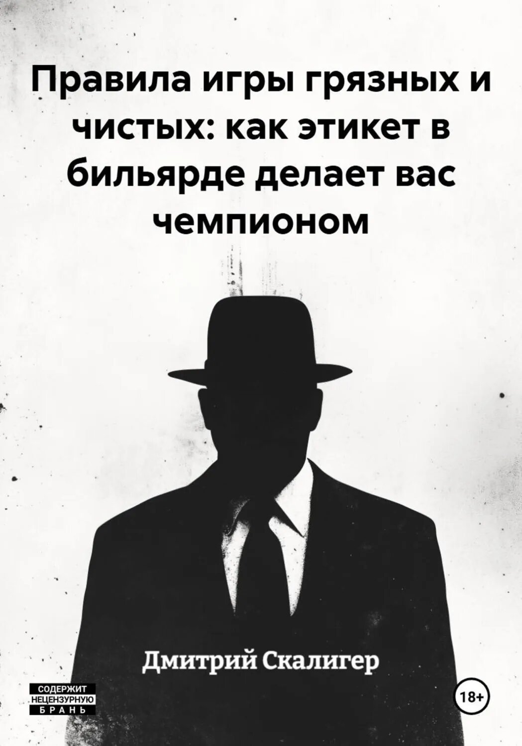 Правила игры грязных и чистых: как этикет в бильярде делает вас чемпионом [Цифровая книга]