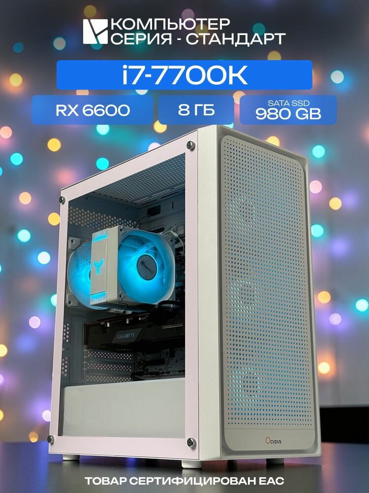 Standart ATX Air белый, H110, i7-7700K AIR4-ARGB, 980 SATA, 8 ГБ DDR4, RX 6600 (8 Гб), 450W