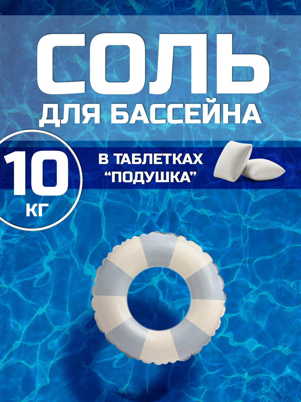 Соль для умягчения воды Solish, в бассейнах, хлоргенераторе, посудомоечной машине, 10 кг (в подушках)