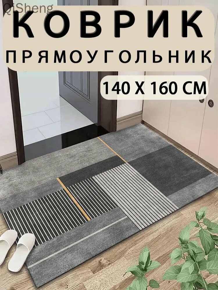 Коврик придверный 140x160 см