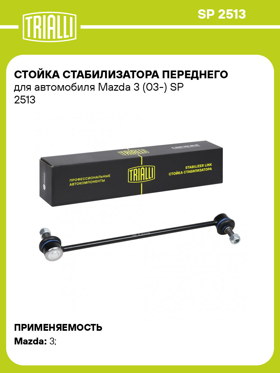 Стойка стабилизатора переднего для автомобиля Mazda 3 (03-) SP 2513 TRIALLI