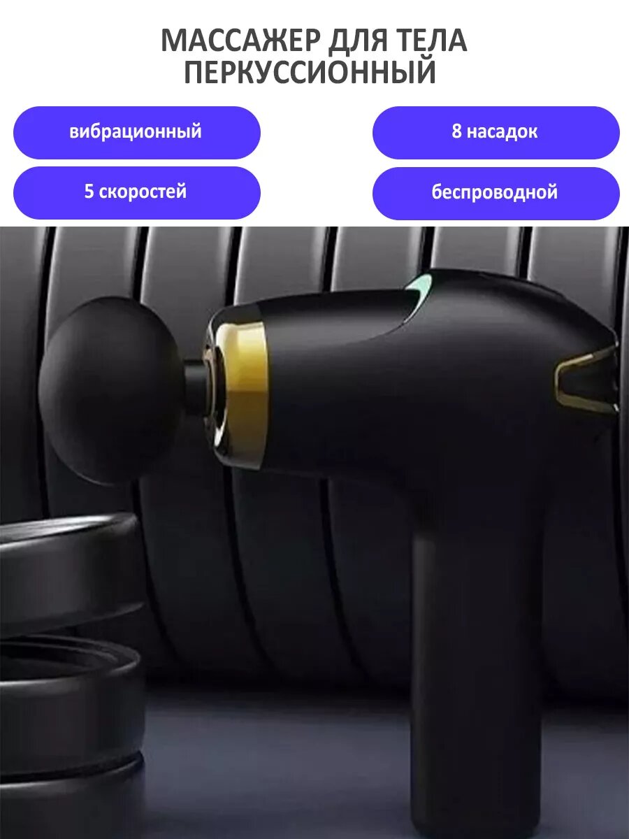 Массажер перкуссионный электрический для тела