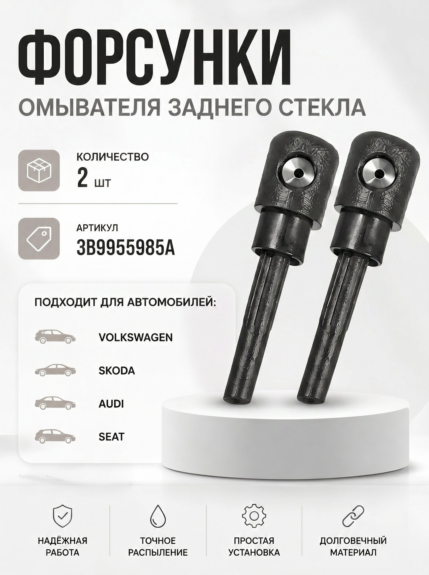 Форсунки на дворники VolksWagen, Audi, Skoda, Seat 2 шт