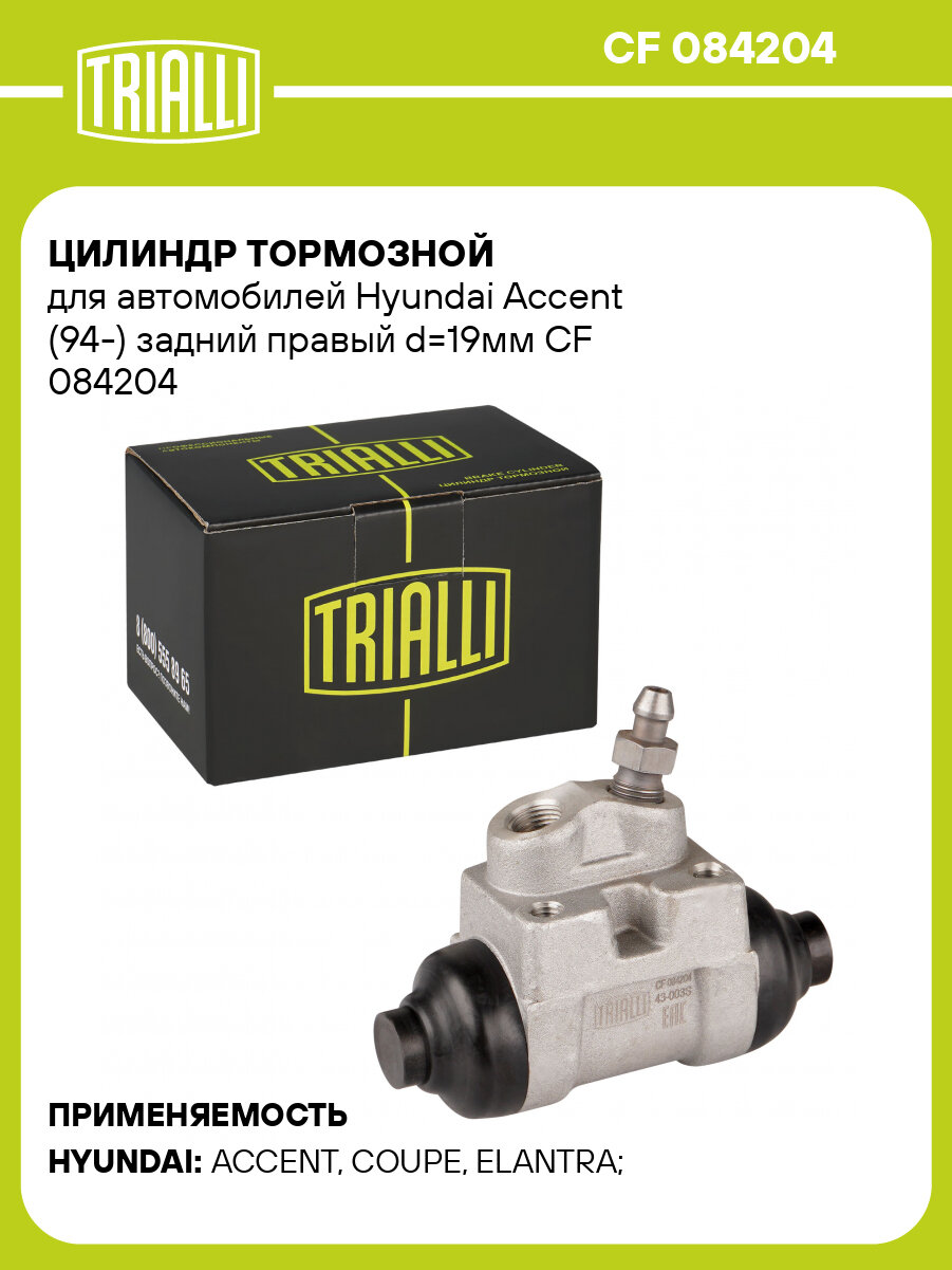Цилиндр тормозной для автомобилей Hyundai Accent (94-) задний правый d=19мм CF 084204 TRIALLI