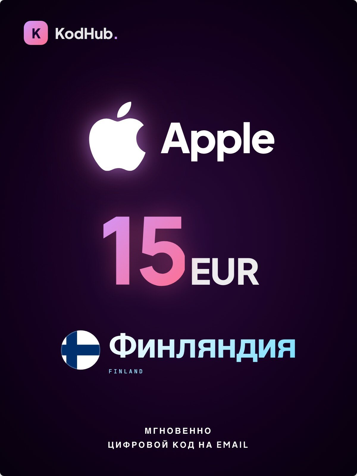Подарочная карта Apple Финляндия 15 евро (EUR) | пополнение Apple ID, Itunes, Appstore | Цифровой код