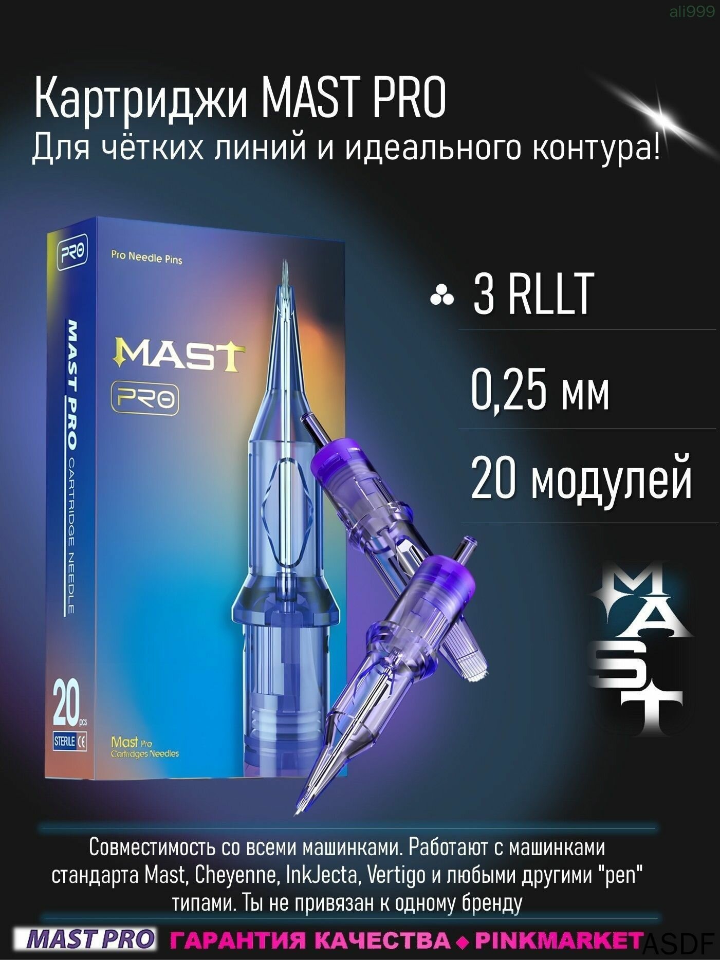 Mast Pro 25/03RLLT (0803RL) 3 иглы 0,25мм, 20 шт. Картриджи Маст (модули) для тату и татуаж машинки