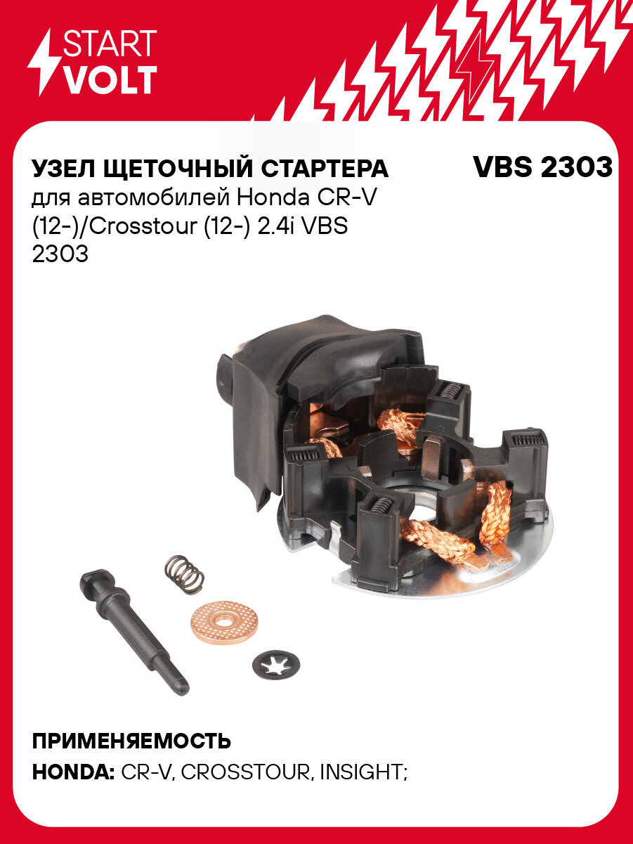 Узел щеточный стартера для автомобилей Honda CR-V (12-)/Crosstour (12-) 2.4i VBS 2303 StartVolt