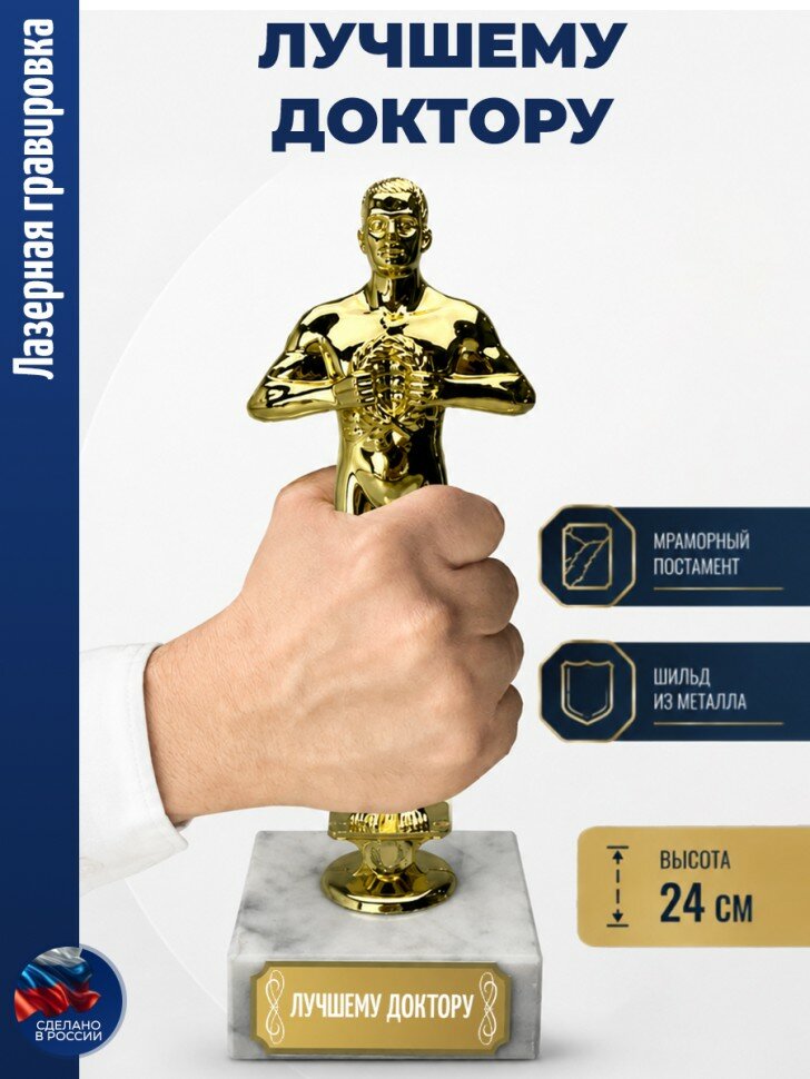 Большая статуэтка фигура "Лучшему доктору" (24 см)