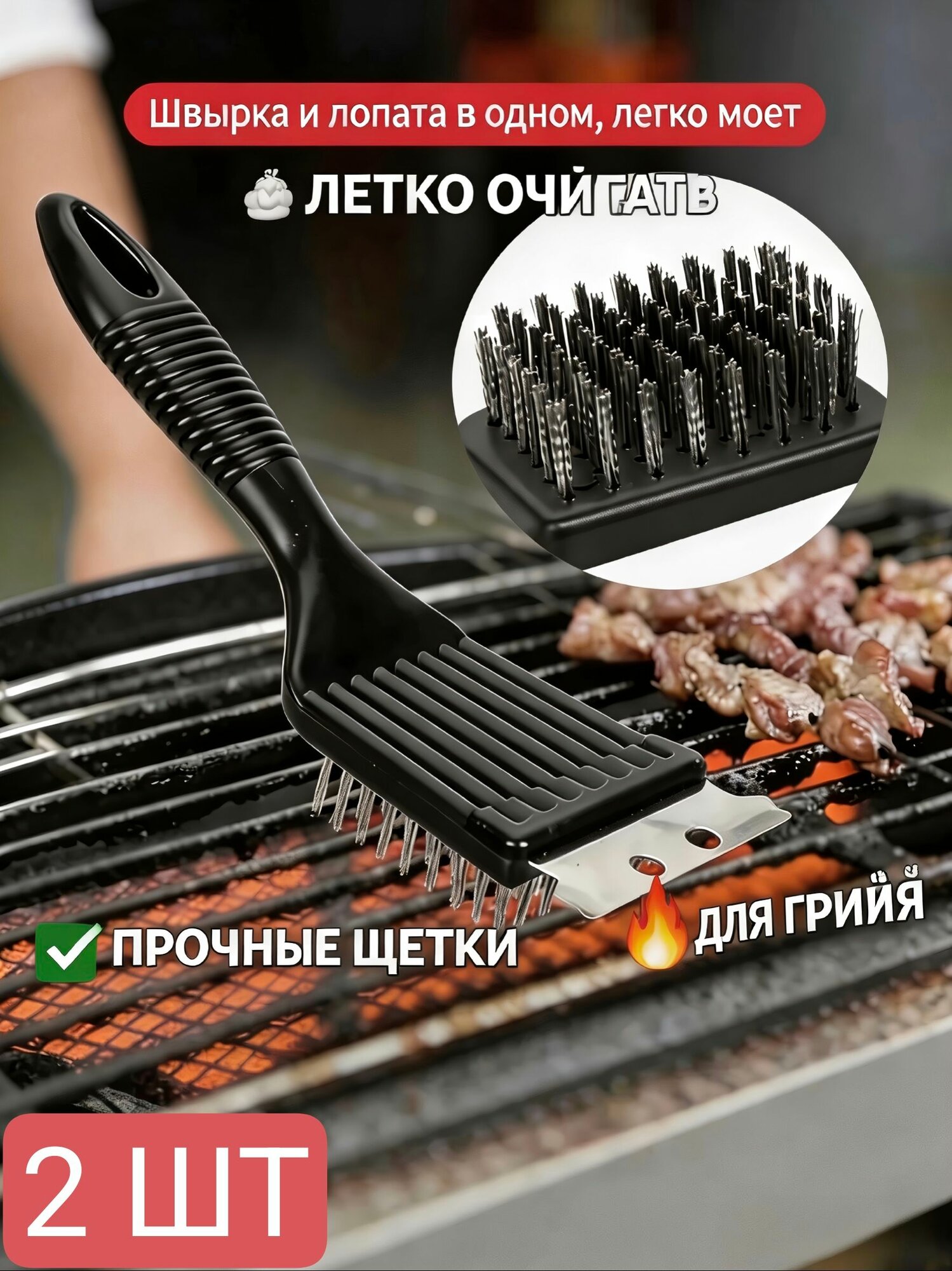 Щетка для чистки гриля, 2 предм. на 2 перс.