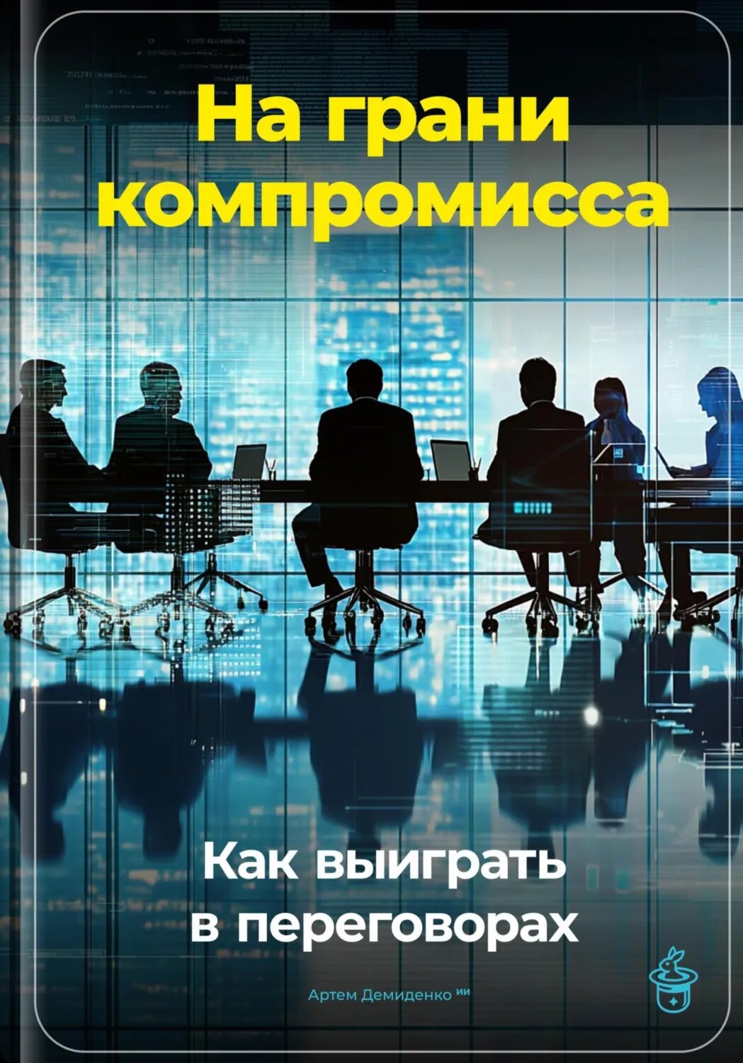 На грани компромисса: Как выиграть в переговорах [Цифровая книга]