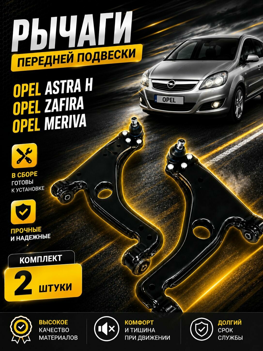 Рычаги Opel Astra Опель Астра Opel Zafira Опель Зафира комплект 2 штуки