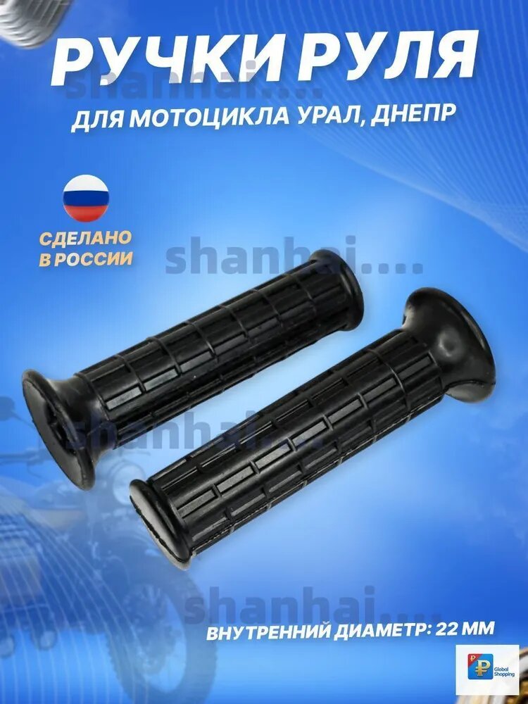 Качественные грипсы руля для Урала и Днепра