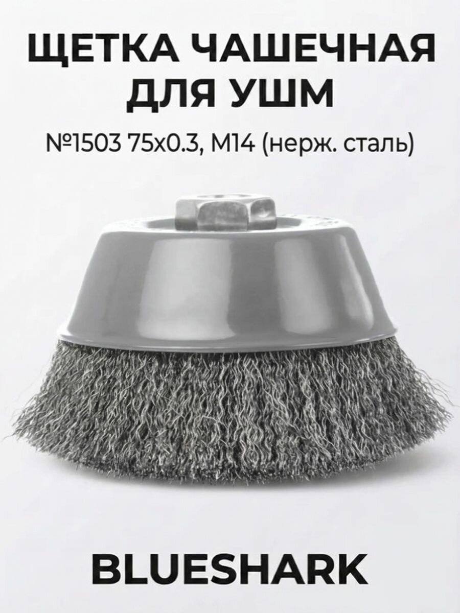 Щётка чашечная для УШМ BLUESHARK №1503 75х0.3, М14 (нерж. сталь)