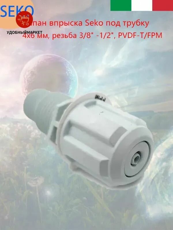 Кофемолка Клапан впрыска под трубку 4х6 мм, резьба 3/8" -1/2", PVDF-T/FPM, арт.9900107158, Италия