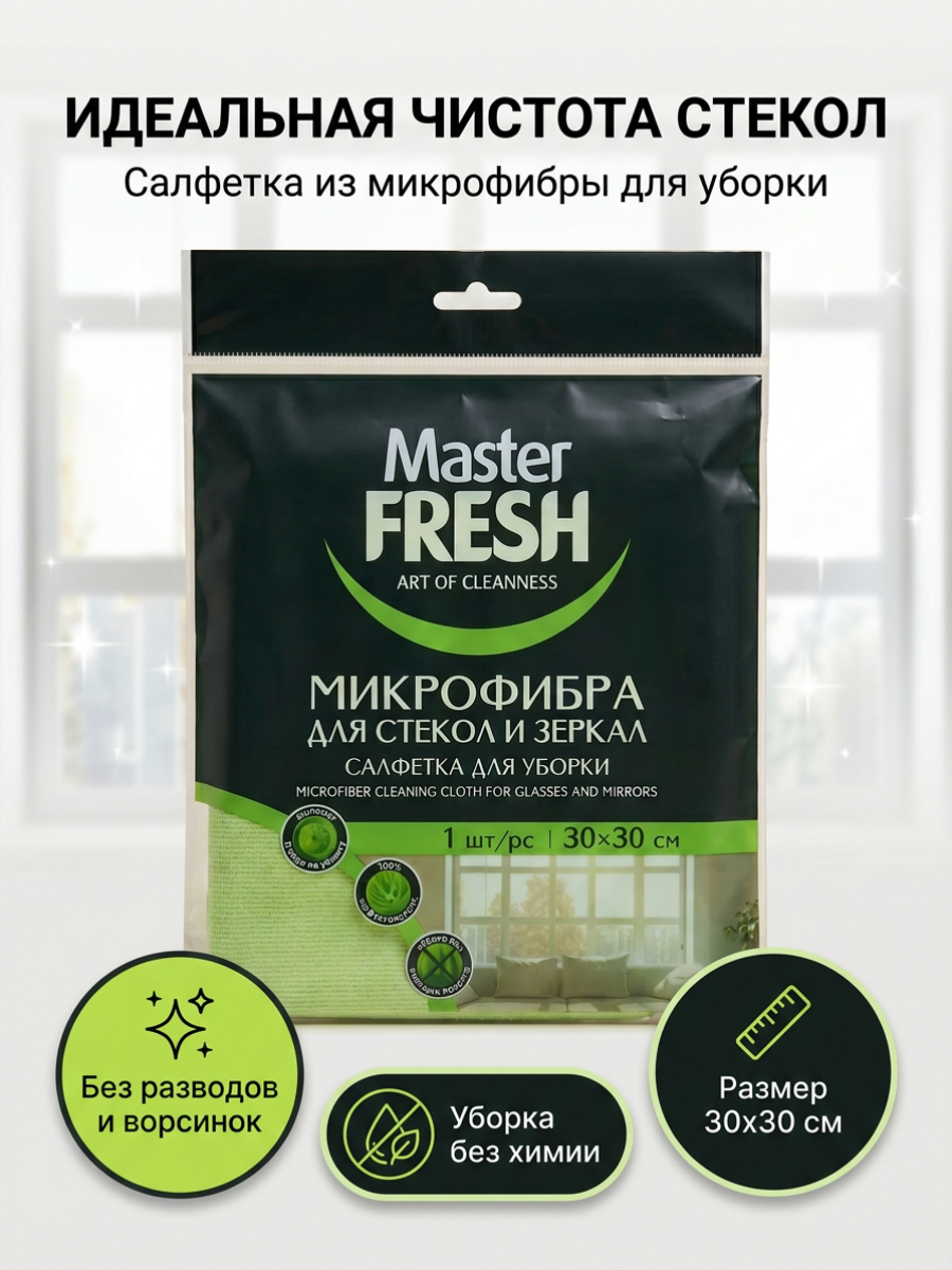 Master FRESH салфетка из микрофибры для стекол и зеркал 1шт 30*30 см