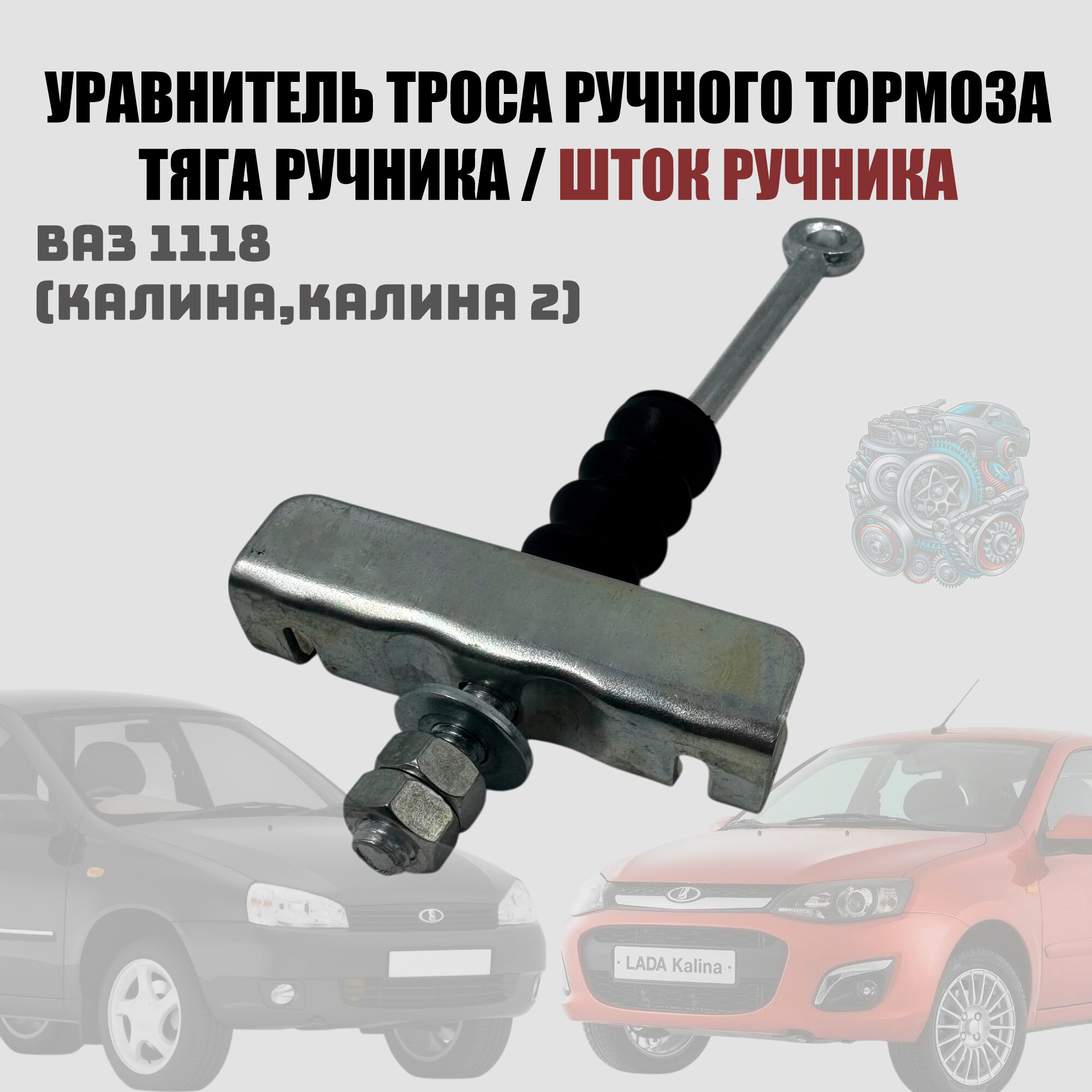Уравнитель троса ручного тормоза, шток ручника, ВАЗ 1117, 1118, 1119 Калина