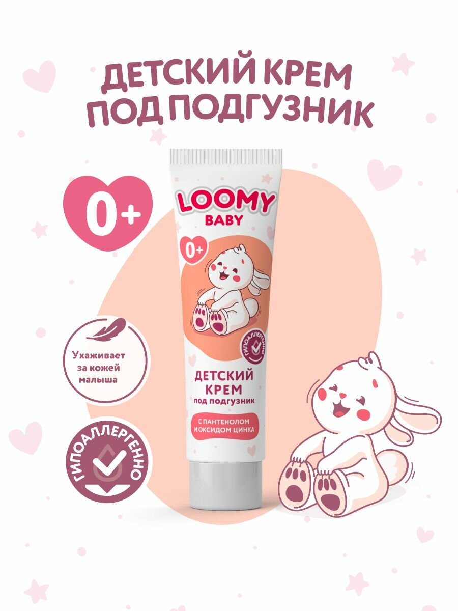 Крем под подгузник Loomy Baby, 100 мл для подгузников 100мл