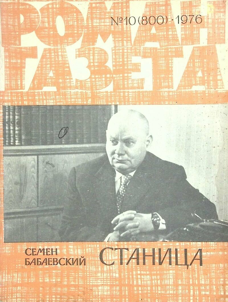 Журнал Роман-газета 1976 №10 Москва Мягкая обл. 112 с. Без илл.