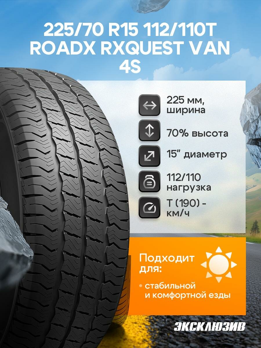 Летняя шина ROADX RXQUEST VAN 4S 225/70 C R15 112/110T