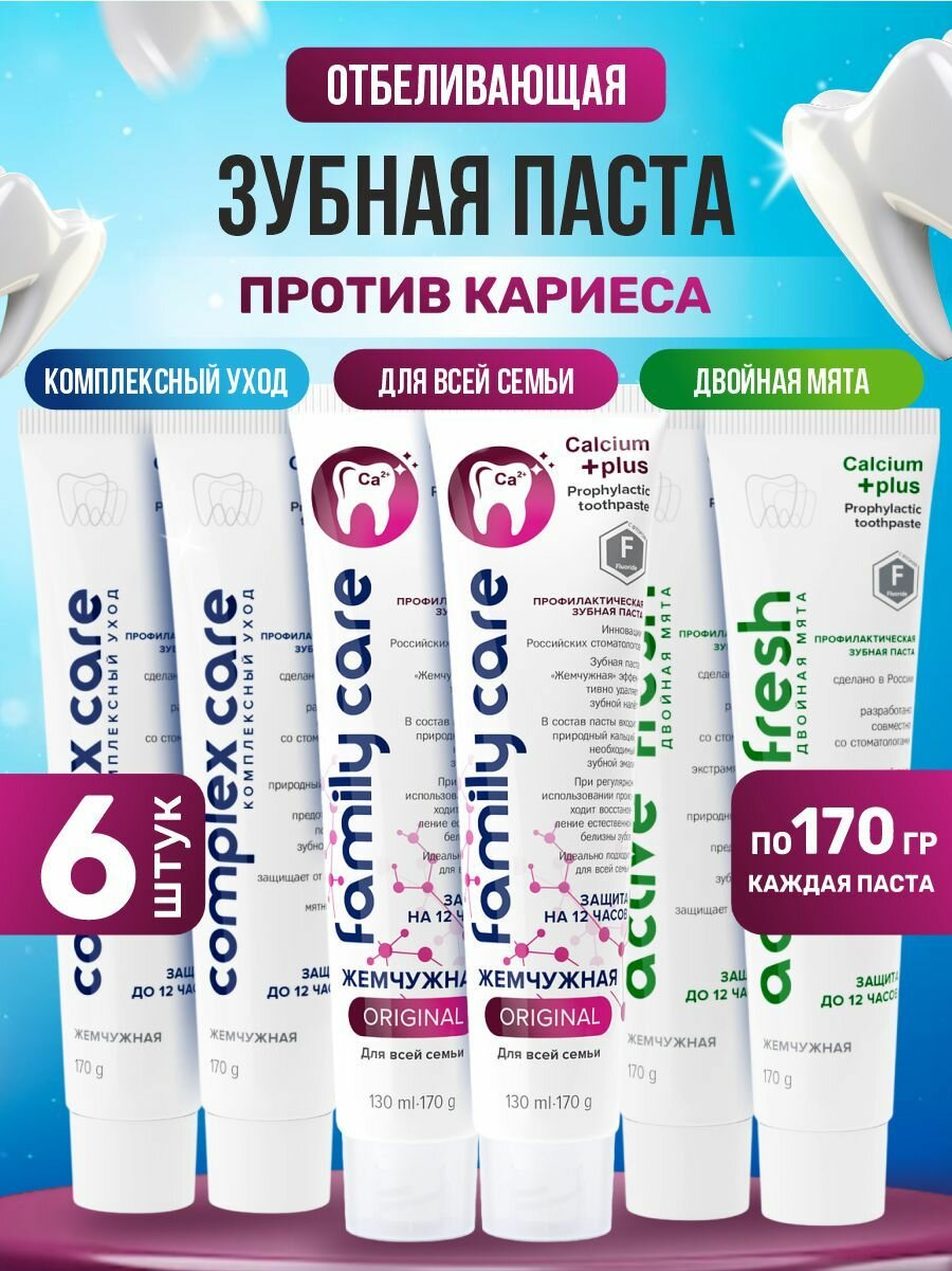 Жемчужная Зубная паста набор ( Для всей семьи + Двойная мята + Комплексный уход)170г*6шт