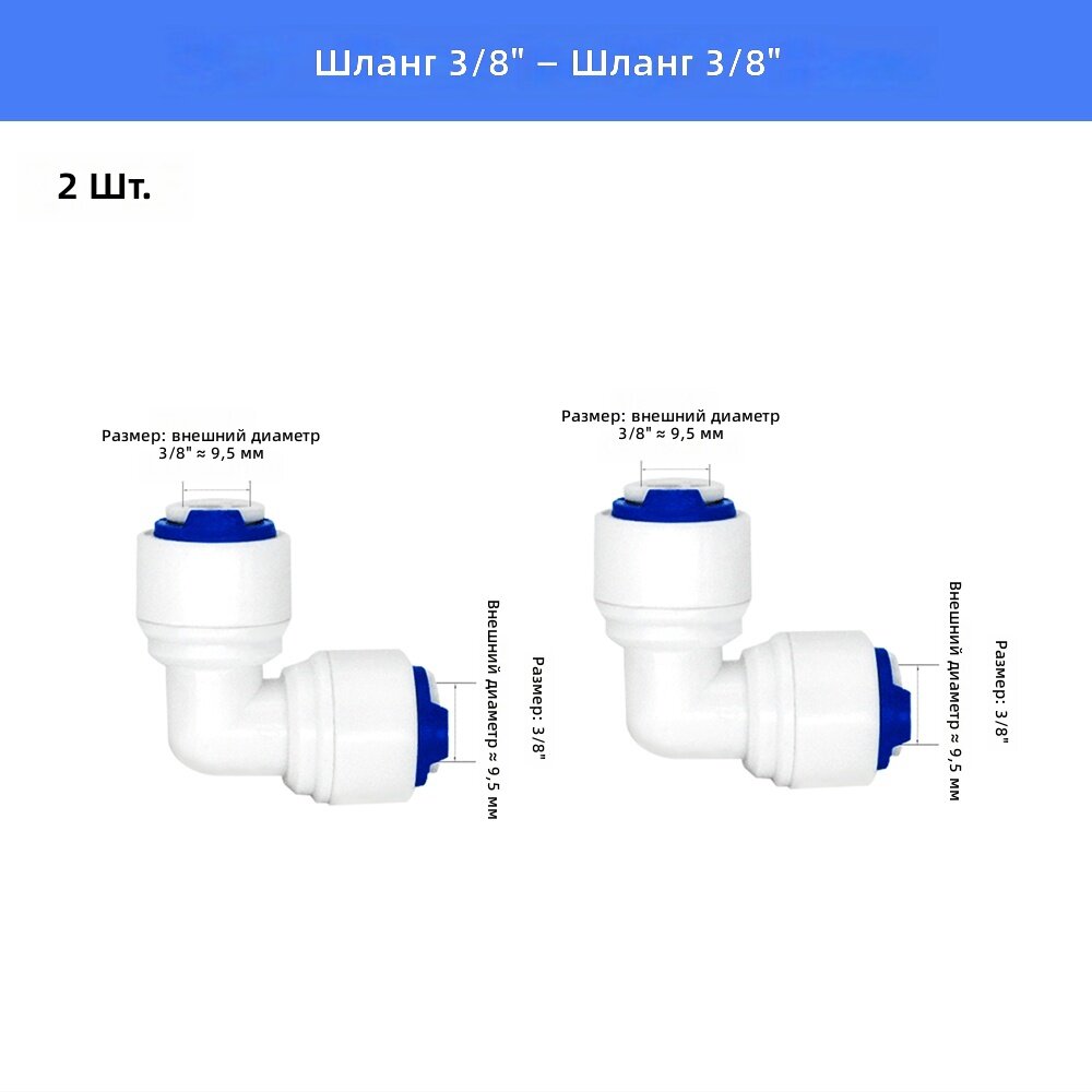 Быстросъемный угловой переходник 3/8" x 3/8" для RO-аквариумов и систем фильтрации, 2 шт.