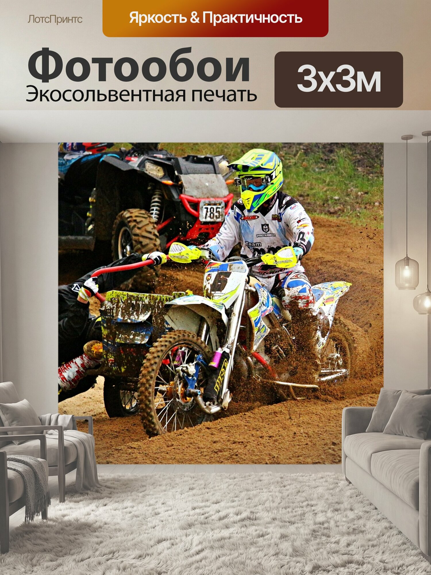 Фотообои "Эндуро, коляска, мотокросс" 300x300 см. экосольвентная печать