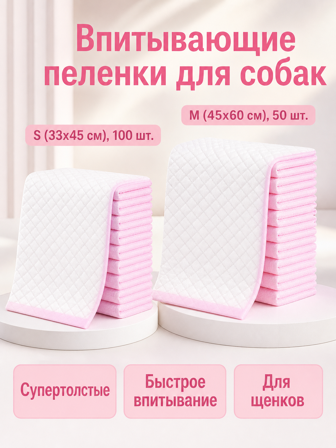 Впитывающие пеленки для животных супертолстые S 33x45 см 100 штук белые