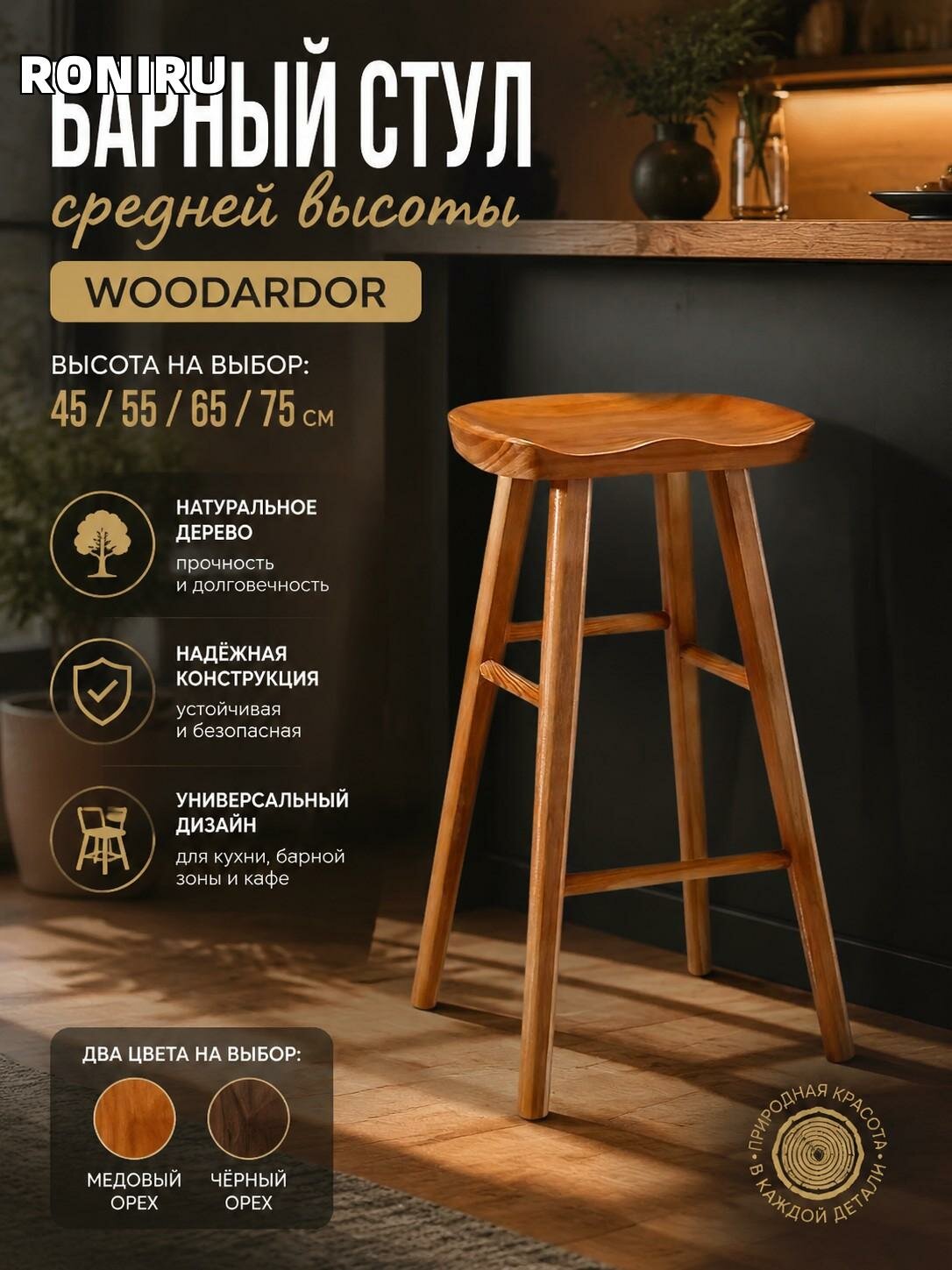 Барный стул средней высоты WoodArdor 45/55/65/75 см — для кухни, барной зоны и кафе, медовый орех / черный орех