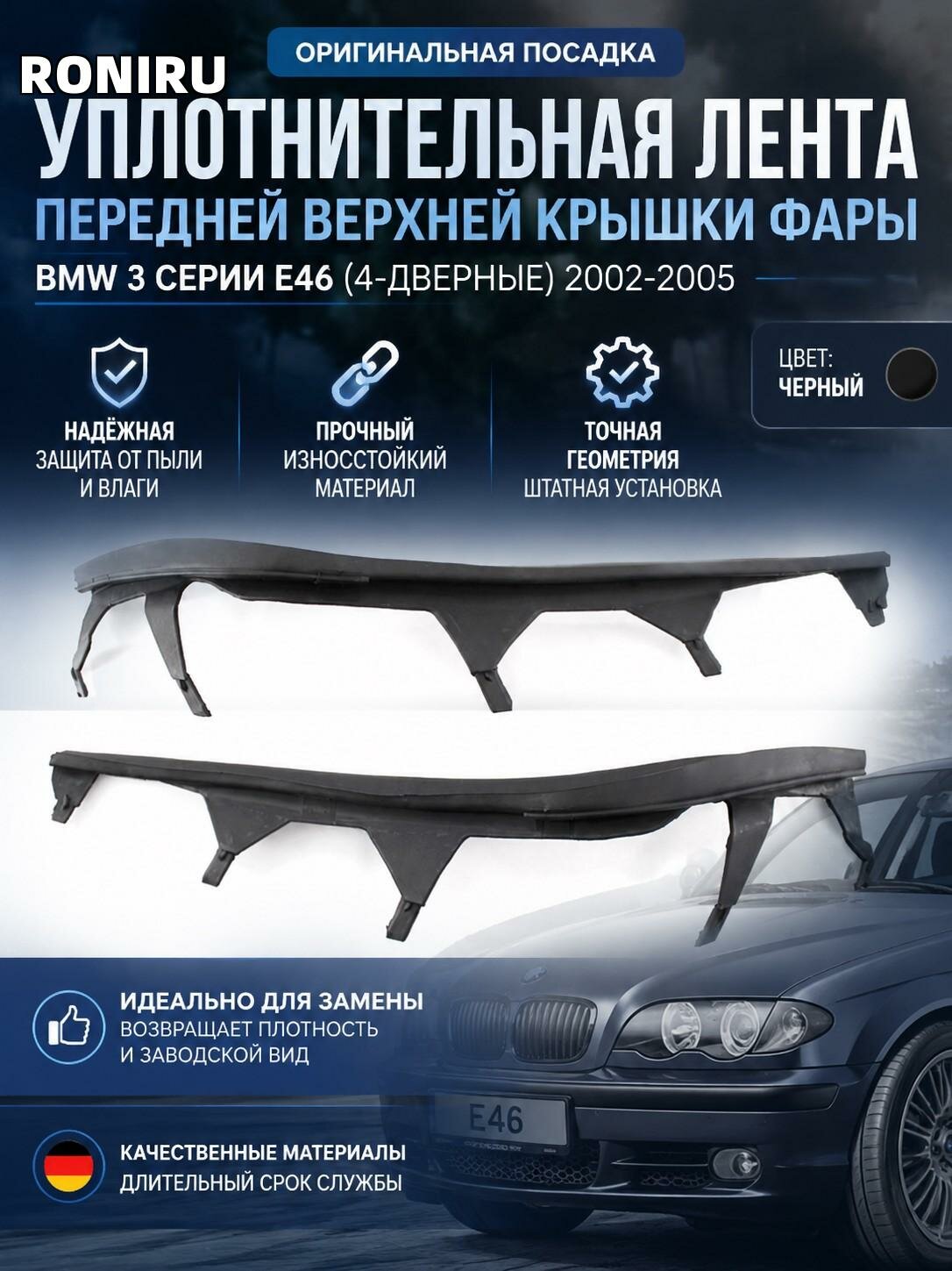 Уплотнительная лента передней верхней крышки фары BMW 3 серии E46 (4‑дверные) 2002-2005 — черный уплотнитель