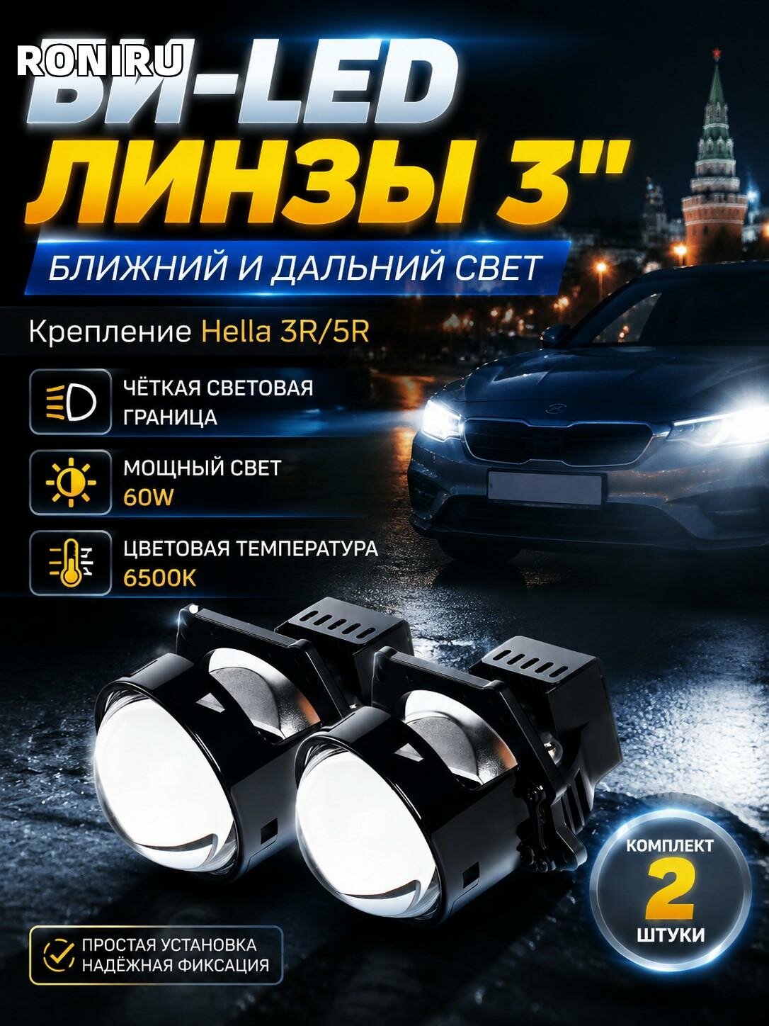Би-LED линзы 3 дюйма для фар автомобиля, комплект 2 шт — Bi-LED модули для ближнего и дальнего, установка на Hella 3R/5R