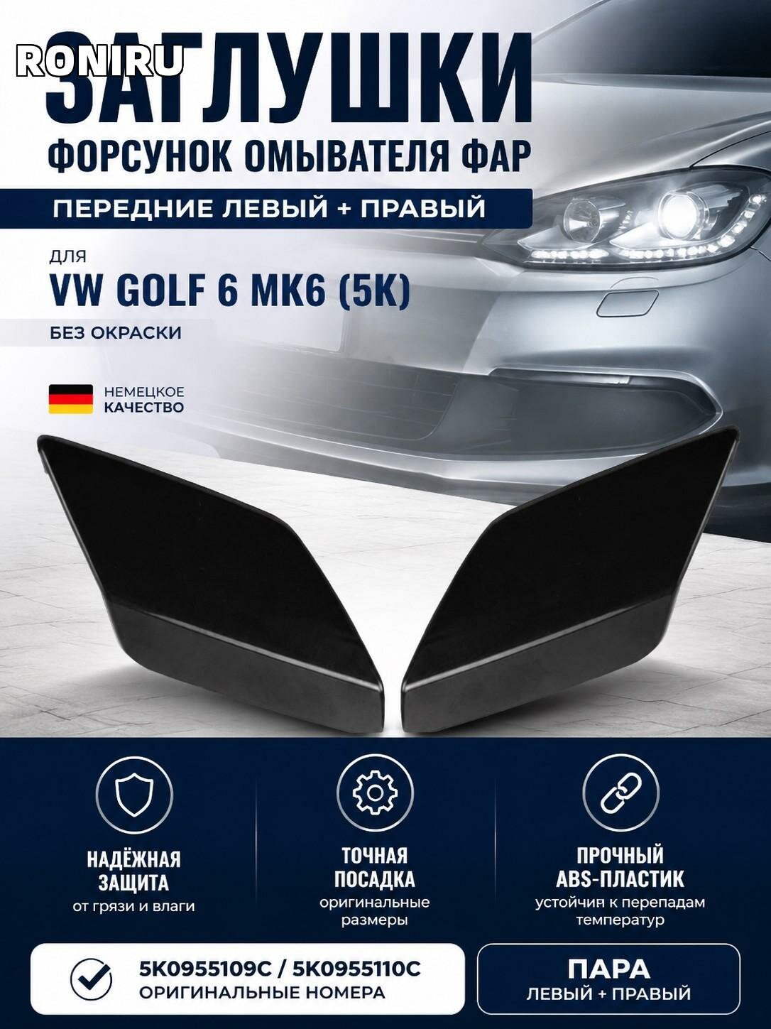 Заглушки форсунок омывателя фар передние левый+правый для VW Golf 6 MK6 (5K) 5K0955109C 5K0955110C без краски пара