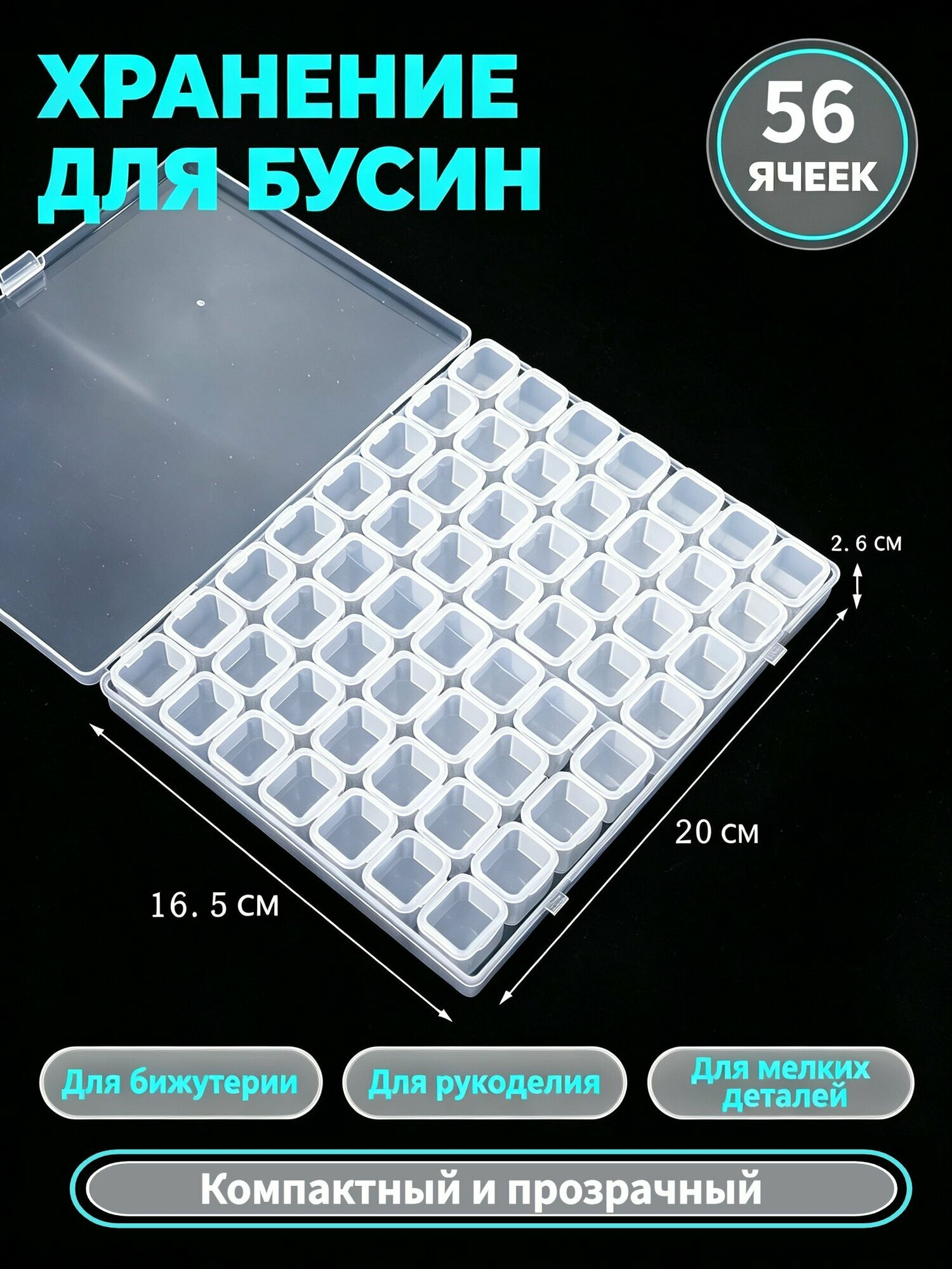 Органайзер контейнер для бисера и мелочей 56 ячеек, для рукоделия, для ювелиров /прозрачный